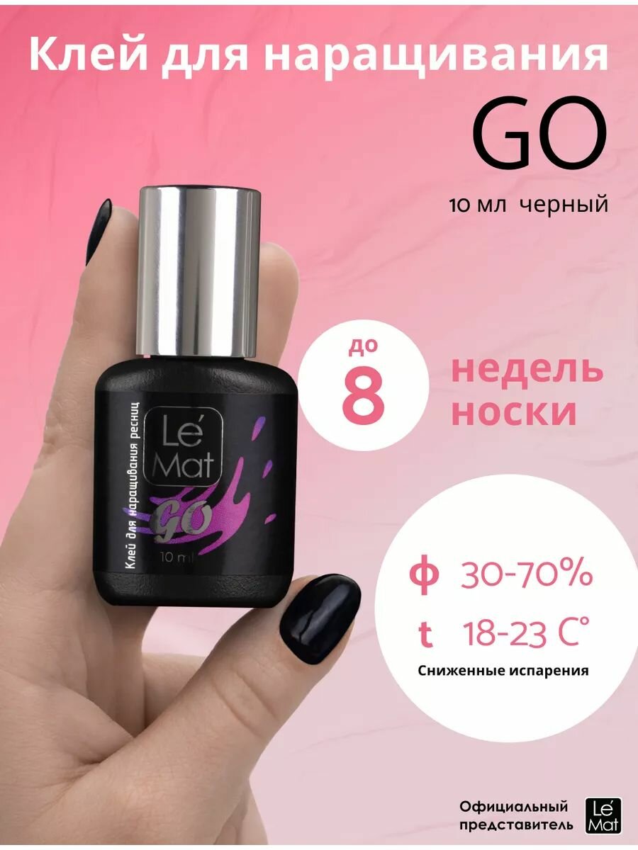 Le Maitre (Le Mat) клей для наращивания ресниц черный "GO" 10 мл