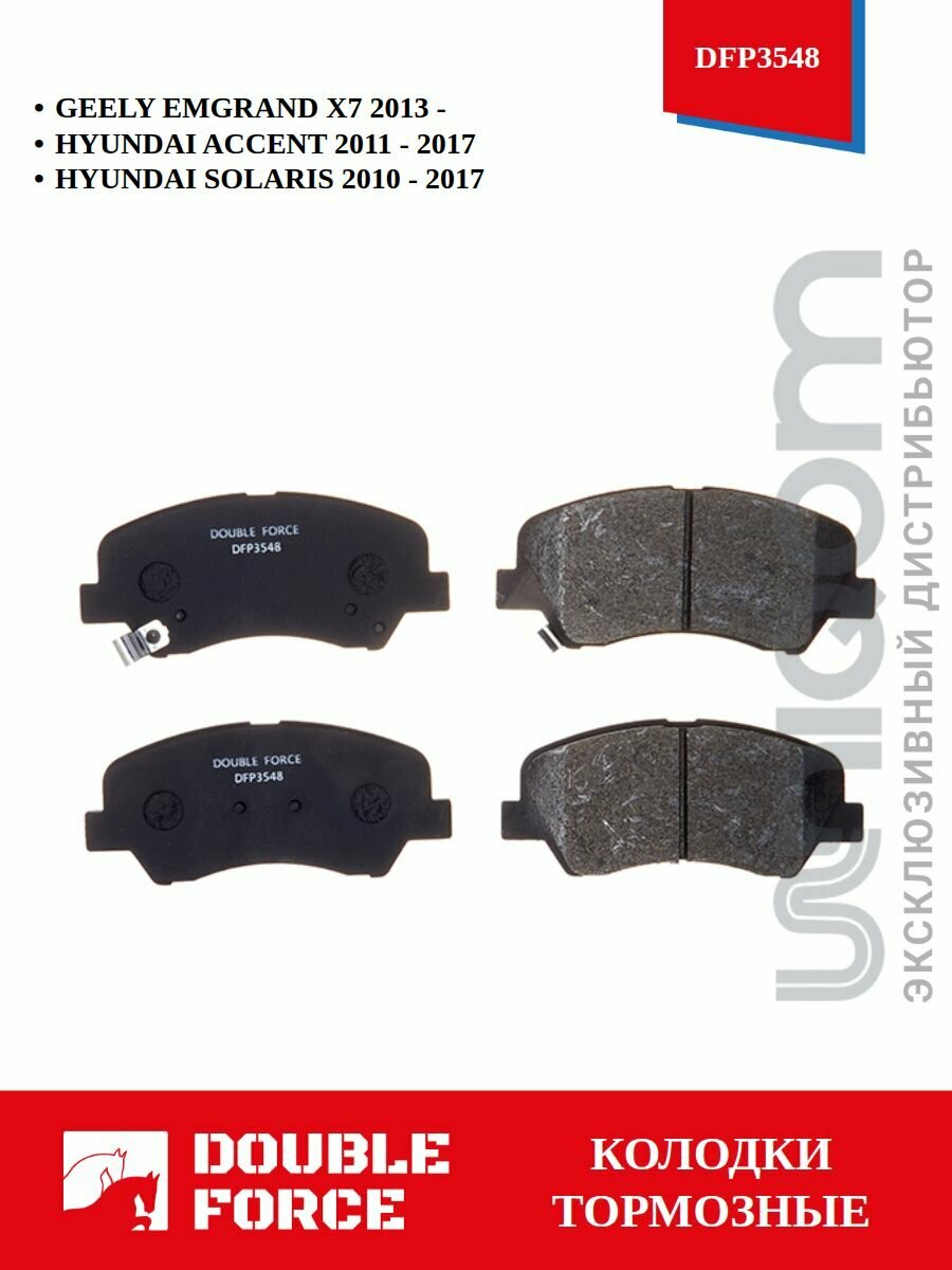 Колодки тормозные дисковые передние KIA RIO HYUNDAI SOLARIS ACCENT GEELY EMGRAND X7 DOUBLE FORCE DFP3548
