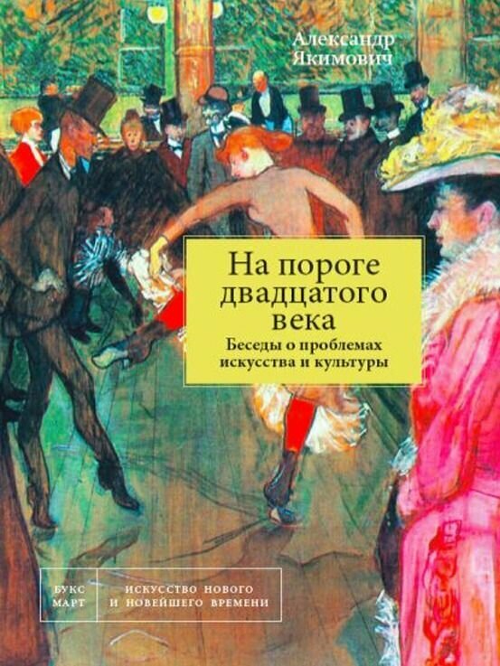 На пороге двадцатого века. Беседы о проблемах искусства и культуры. Книга 1