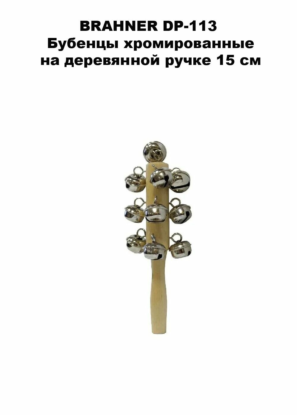 BRAHNER DP-113 - Бубенцы хромированные на деревянной ручке