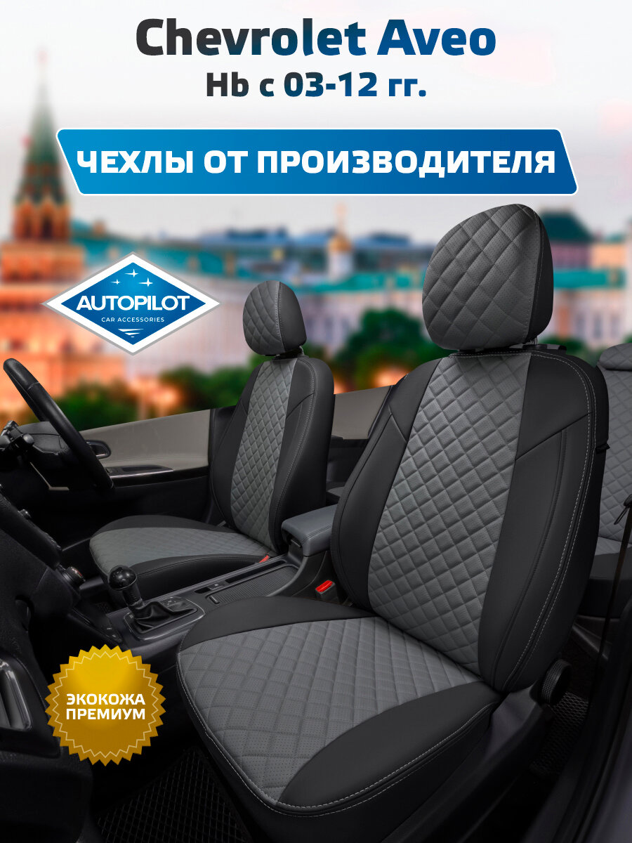 Комплект авточехлов "Автопилот" Chevrolet Aveo Хэтчбек с 03-12г. Экокожа ромб (Черный + Серый)