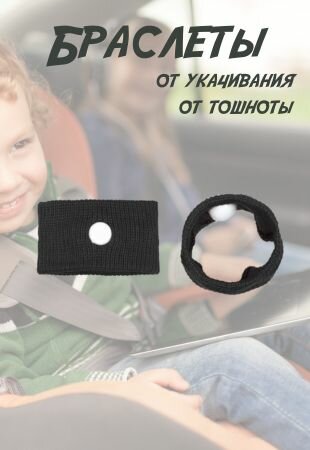 Браслеты от укачивания и тошноты 2 шт. универсальные