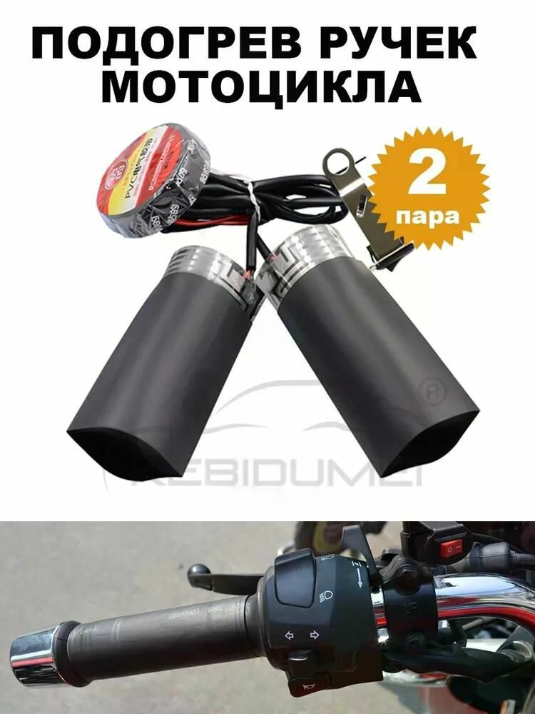 Подогрев ручек руля 12В, 2 шт для мотоцикла, квадроцикла и электровелосипеда с выключателем, 95×80 мм, черная трубка
