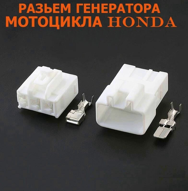 Универсальный Разъем генератора Honda VFR800A/CBR1100XX/CBR600RR/CBR929RR/CBR1000RR