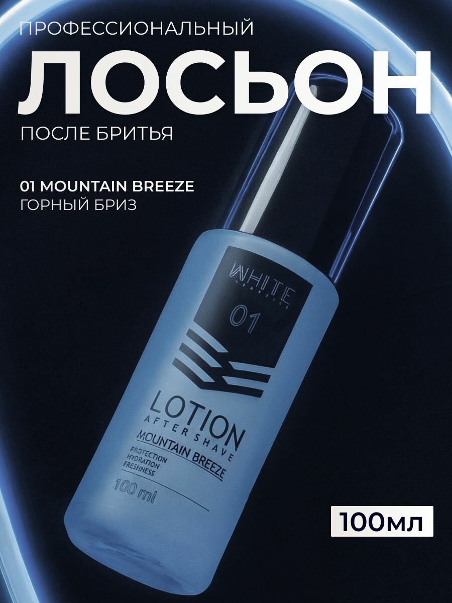 WHITE Лосьон после бритья 100 мл. для мужчин парфюмированный, аромат Горный бриз, спрей успокаивающий, увлажняющий, противовоспалительный, придает свежесть успокаивающий спрей увлажняющий спрей противовоспалительный спрей