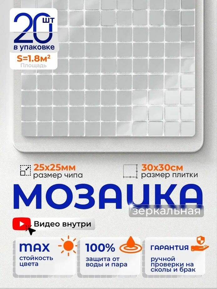 Плитка мозаика зеркальная КерамограД 30х30 см MI01/ 20 сеток