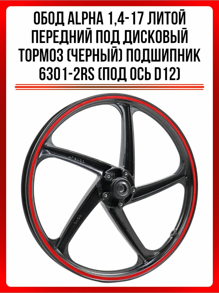 Обод ALPHA 1,4-17 литой передний под дисковый тормоз(черный) подшипник 6301-2RS(под ось d12)