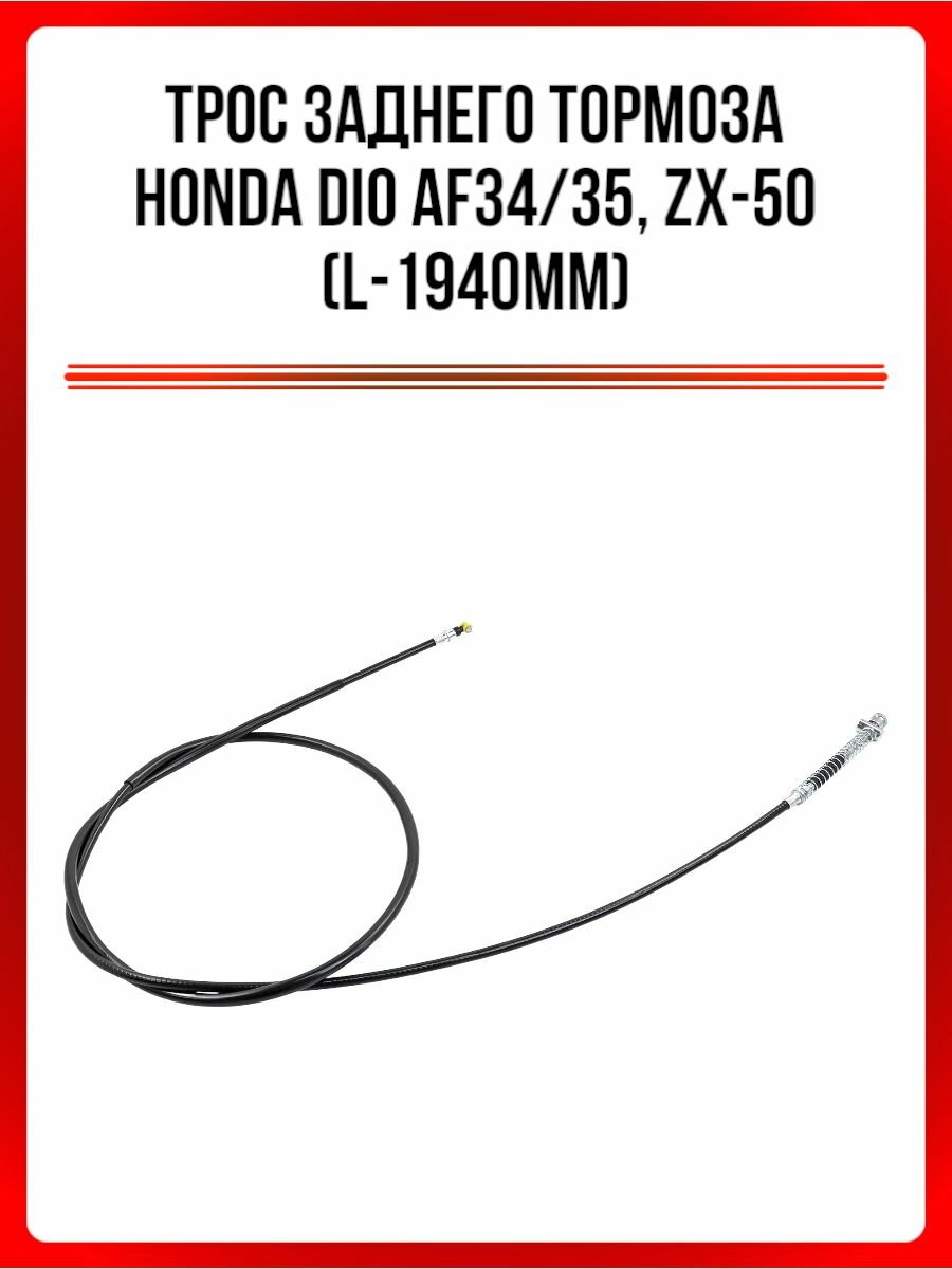 Трос заднего тормоза Honda Dio AF34/35, ZX-50, L-1970 (HL-1770, FL-40)