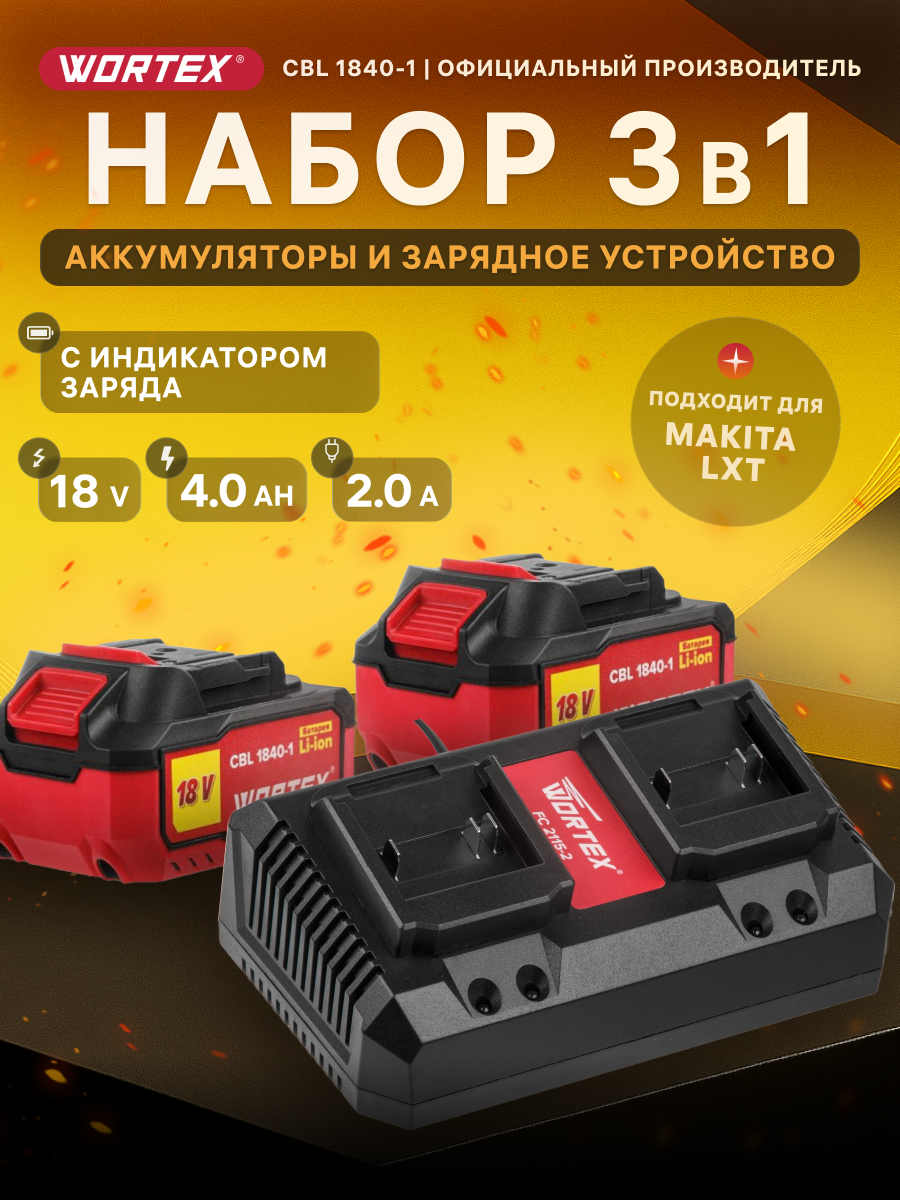 Комплект аккумулятор 18В 4Ач 2 штуки и зарядное устройство WORTEX ALL1 (1329413)