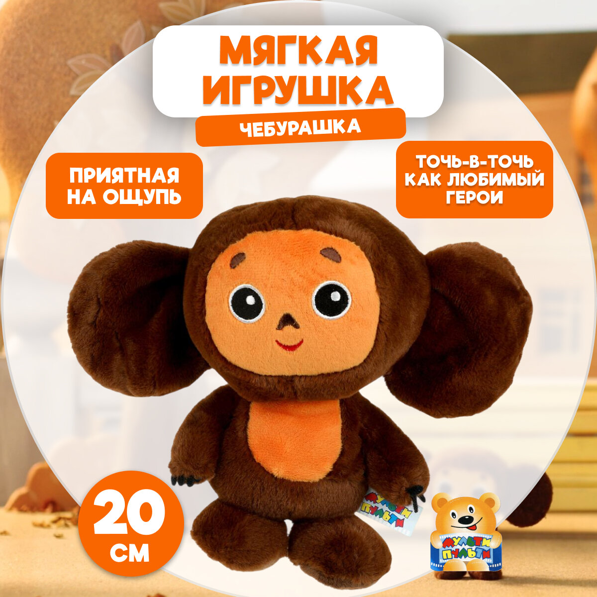 Мягкая игрушка Мульти-Пульти Чебурашка 20см, без звуковых эффектов