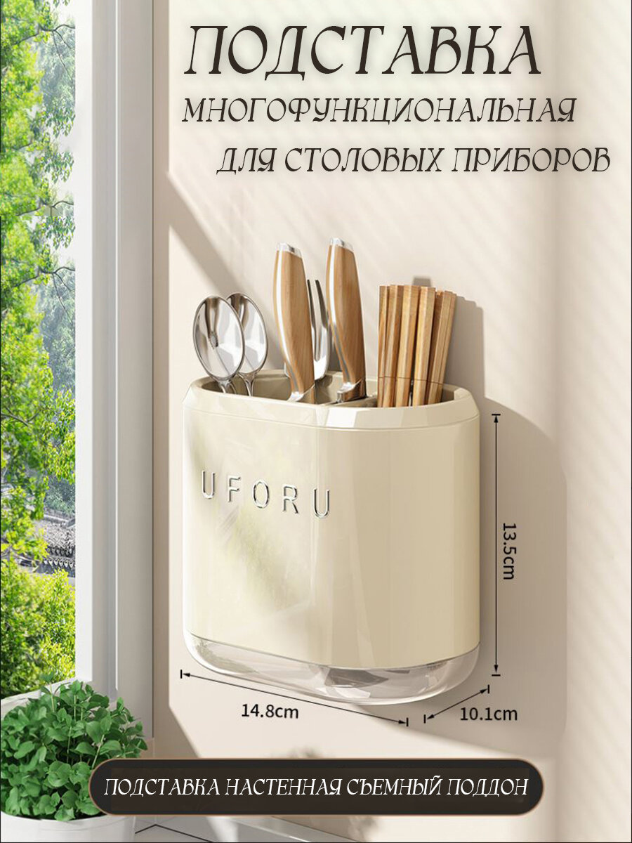 Подставка для столовых приборов UFORU, съемный поддон, пазы для ножей / бежевая