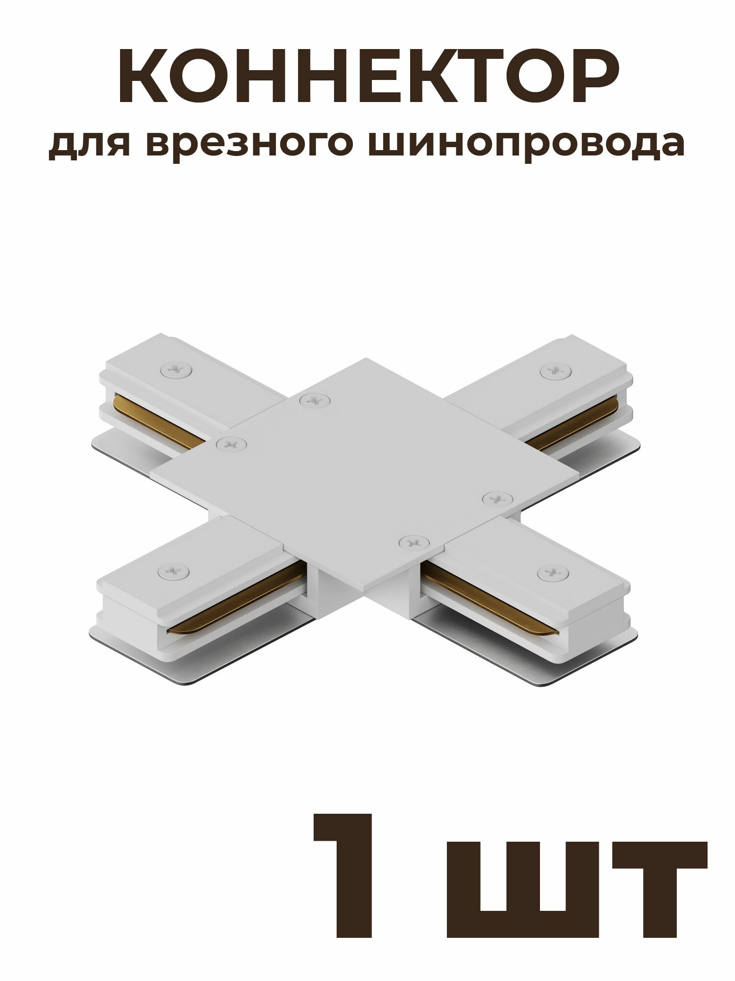 Коннектор X-образный Skylite HSBL_0042 для встраиваемого шинопровода 220В, белый
