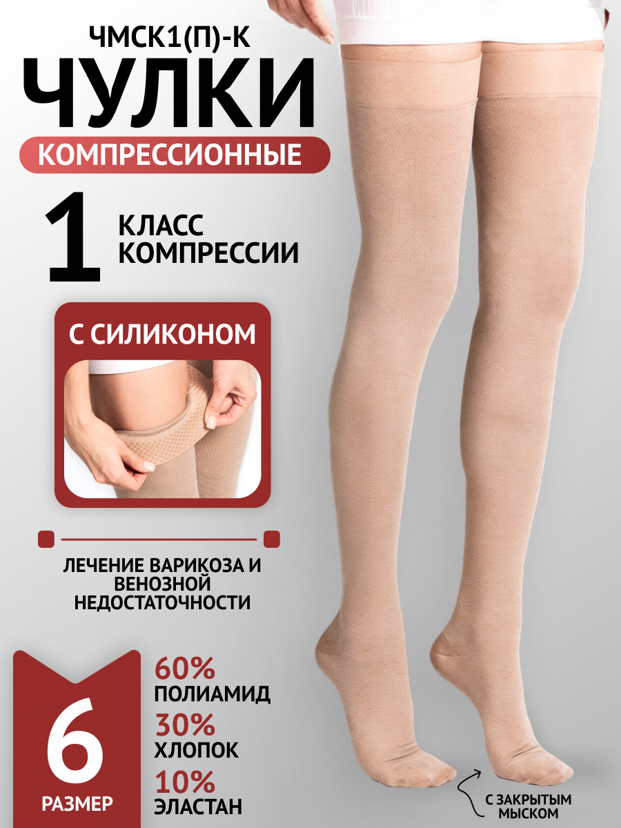 Чулки компрессионные до бедра с закрытым мыском ЧМСк1(п)-К размер 6