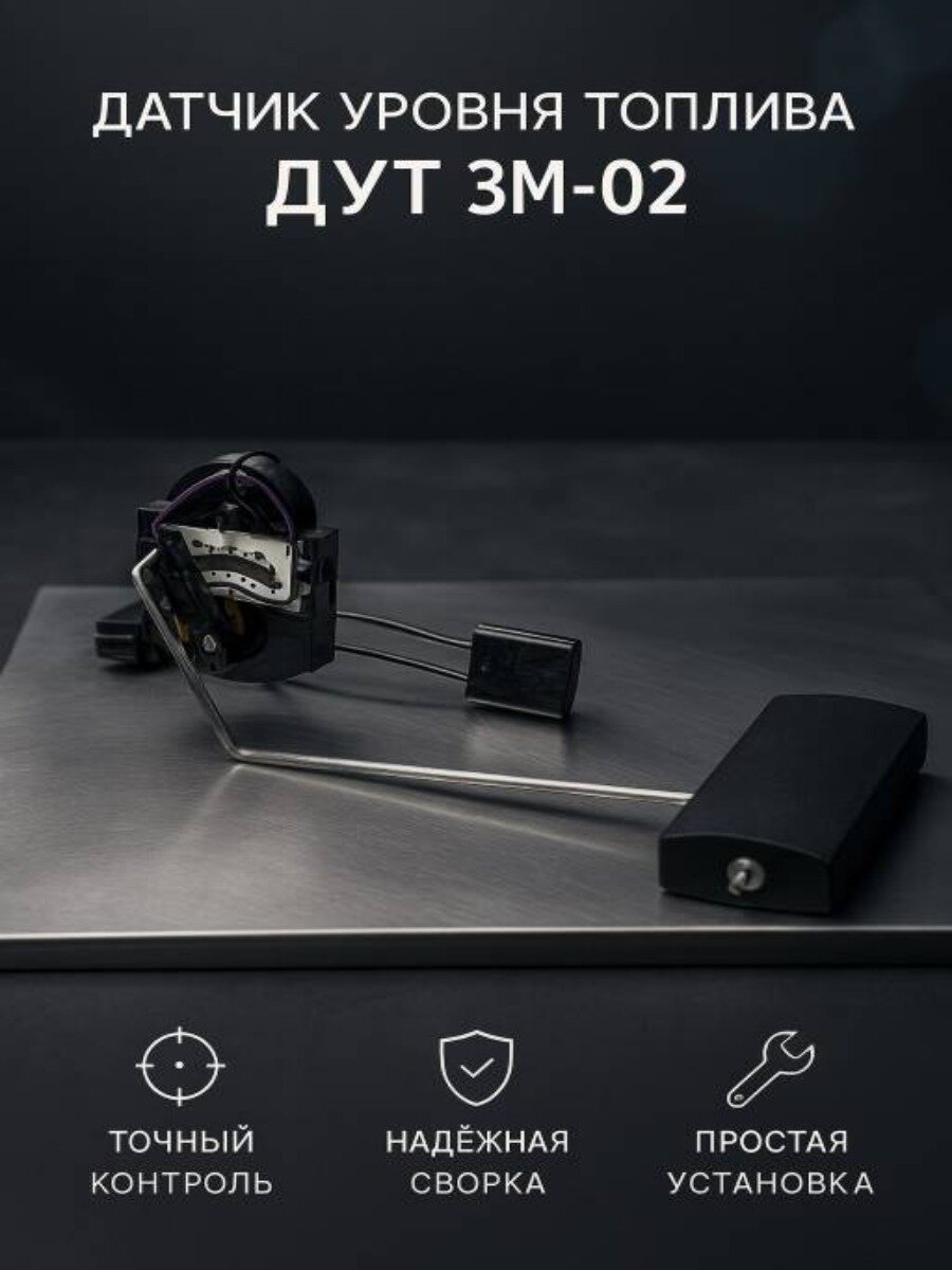 Датчик указателя уровня топлива для 21214 инжектор ДУТ 3М-02 (электронная комбинация) с 2016 г. в.