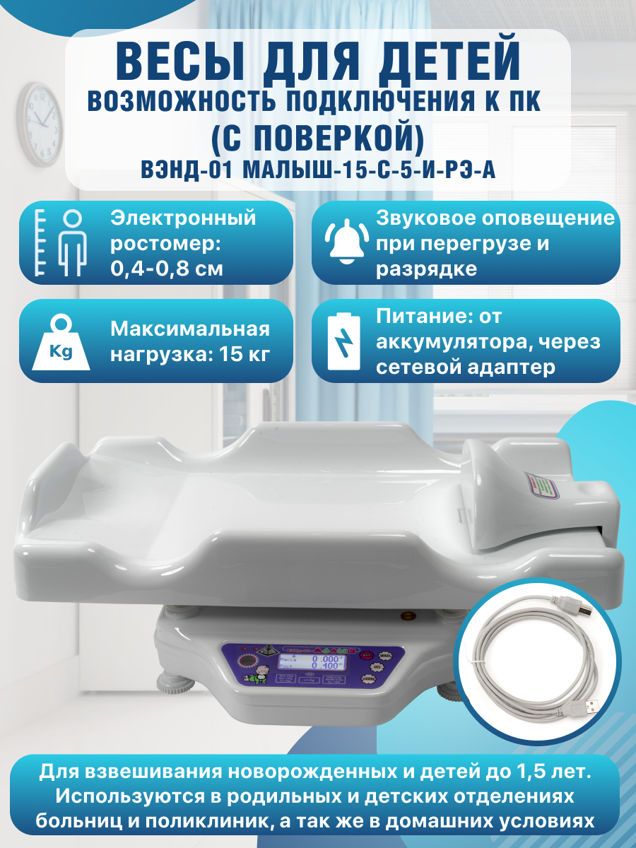 Весы детские ВЭНд-01-Малыш-15-С-5-И-Рэ-А для взвешивания новорожденных