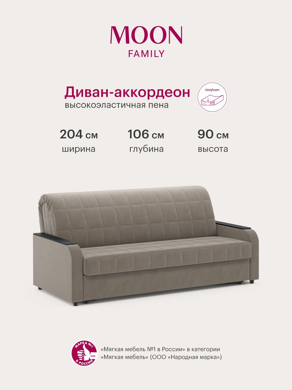 Диван-кровать раскладной, аккордеон MOON FAMILY 144, серо-коричневый велюр, 204х106х90, спальное место 180х200, Эксклюзивная пена UniqFoam