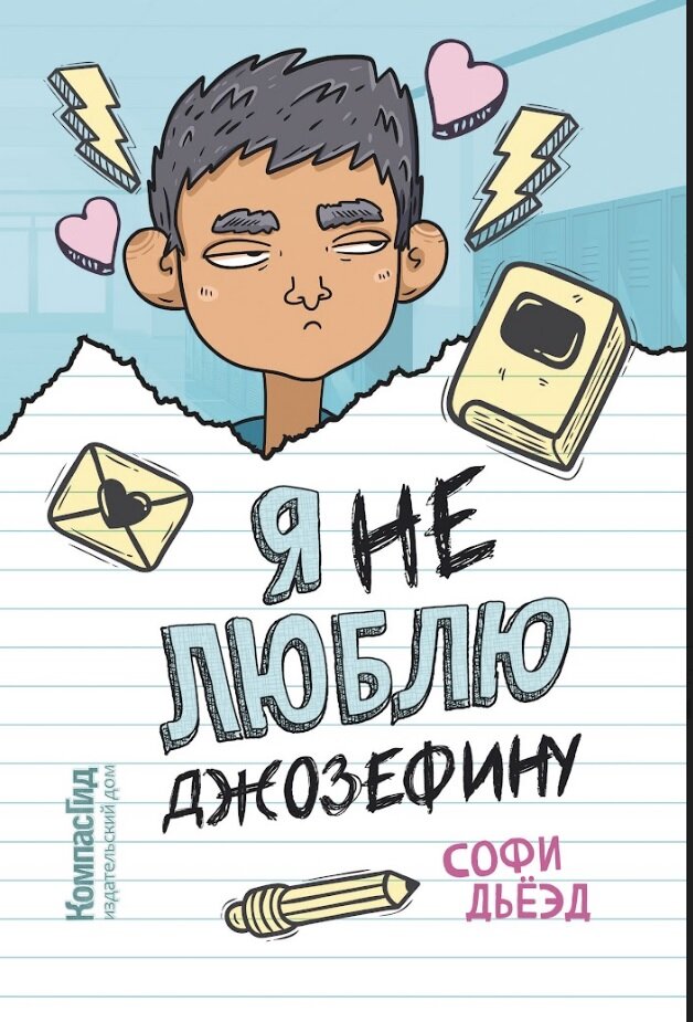 Я (не) люблю Джозефину | Софи Дьёэд | издательство КомпасГид | твердый переплет