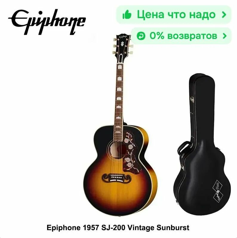 Epiphone 1957 SJ-200 Vintage Sunburst Акустическая гитара