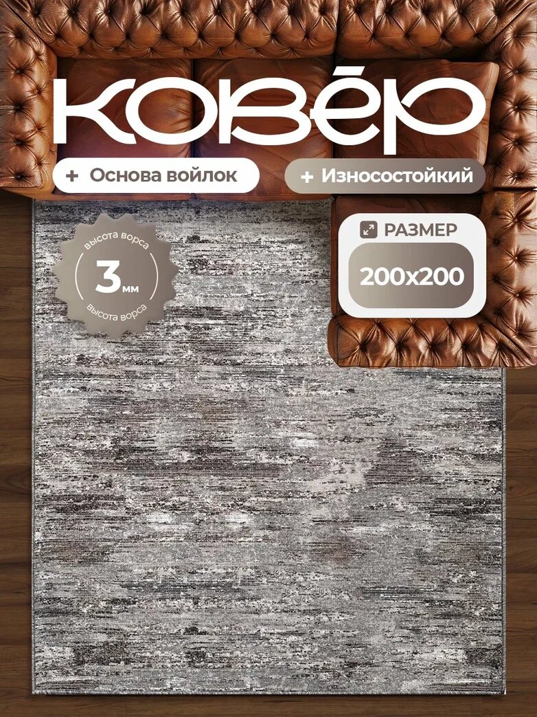 Ковер VERONA TEAM, 200x200см, квадратный, войлочный, антиаллергенный