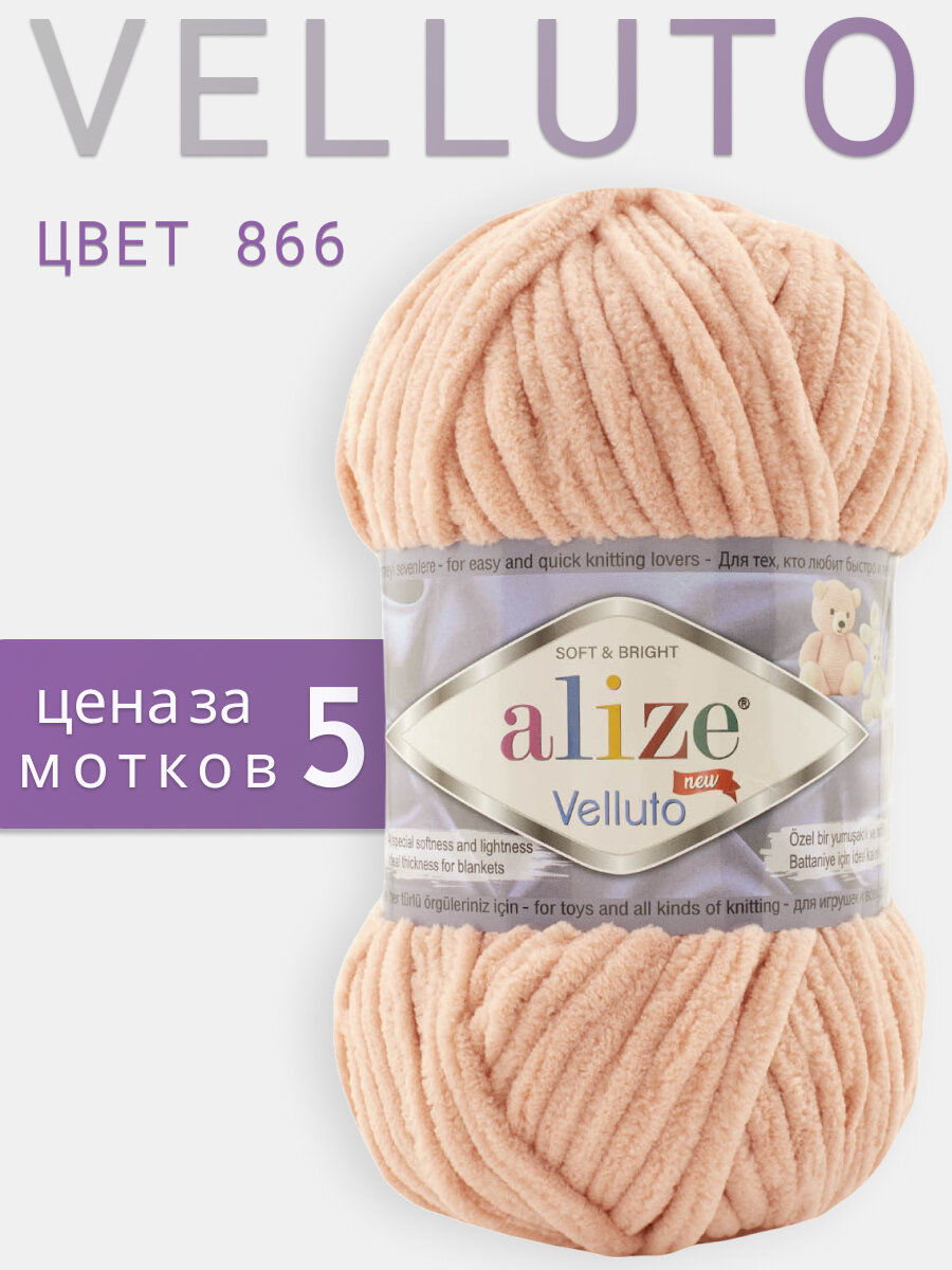 Пряжа для вязания Alize Velluto 5 мотков, цвет 866 светло-розовый