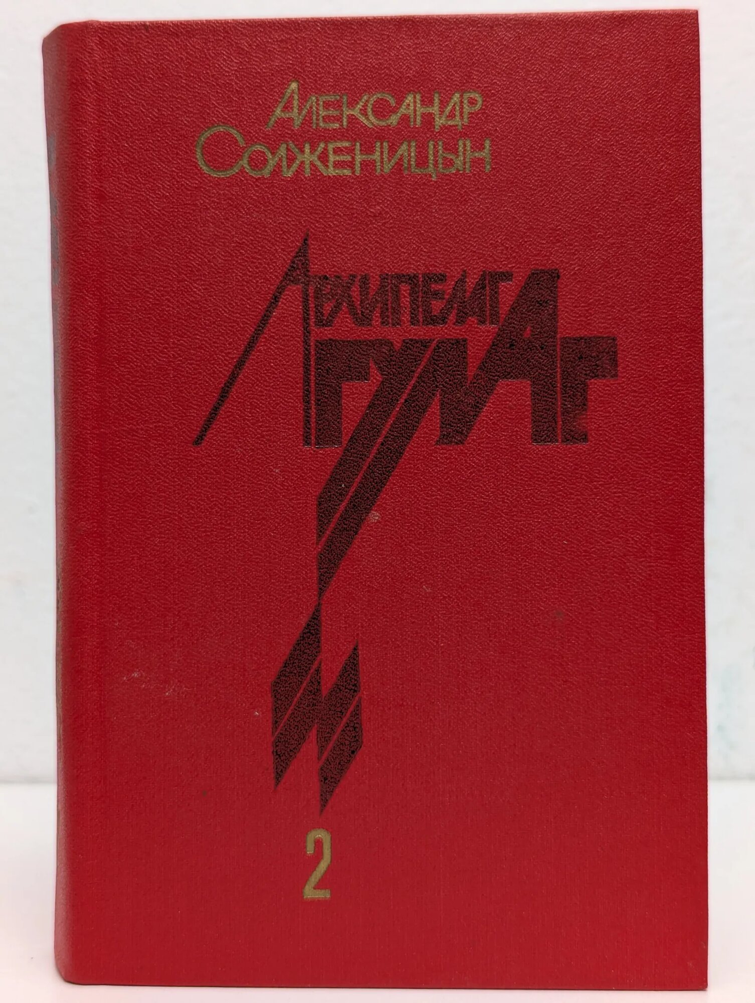 Архипелаг гулаг. Том 2 Солженицын Александр Исаевич 1991