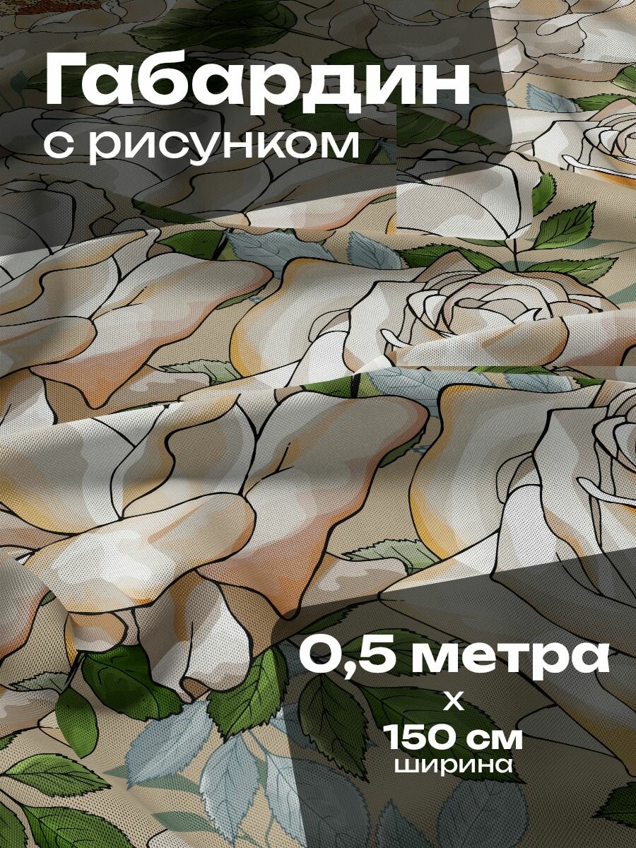Ткань для шитья и рукоделия Габардин / 0.5 метра