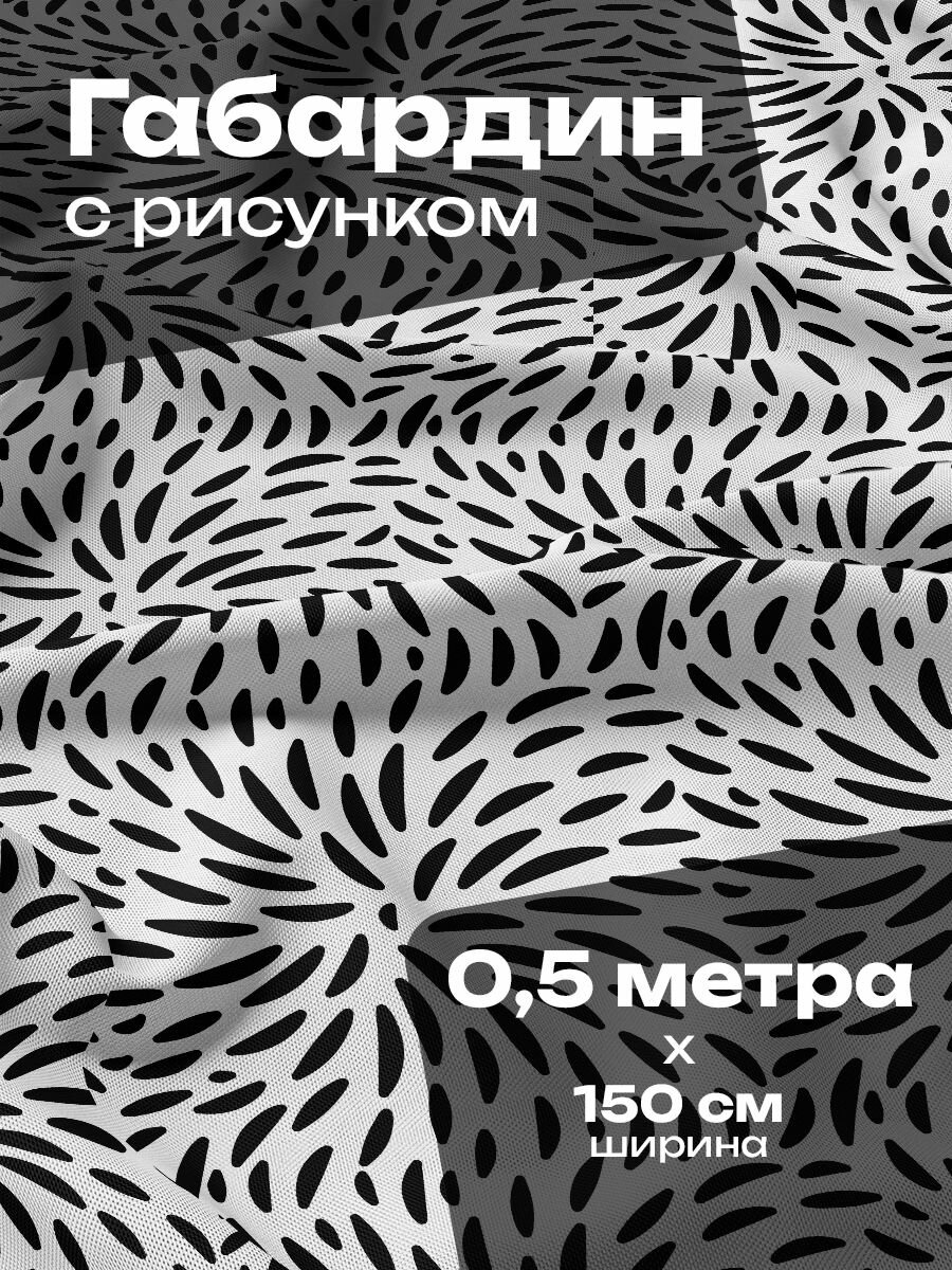 Ткань для шитья и рукоделия Габардин / 0.5 метра