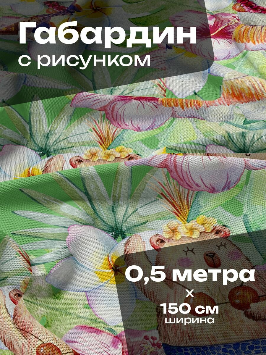 Ткань для шитья и рукоделия Габардин / 0.5 метра