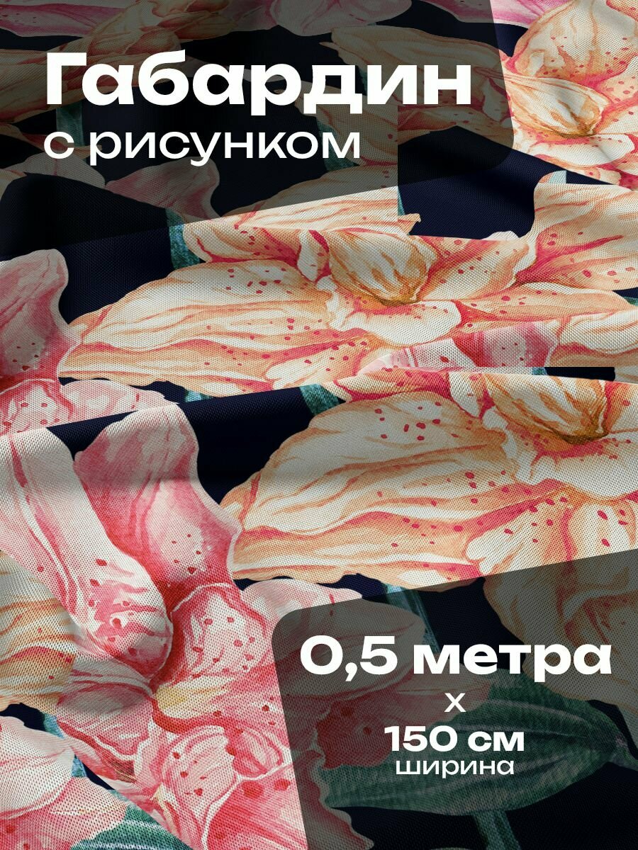 Ткань для шитья и рукоделия Габардин / 0.5 метра
