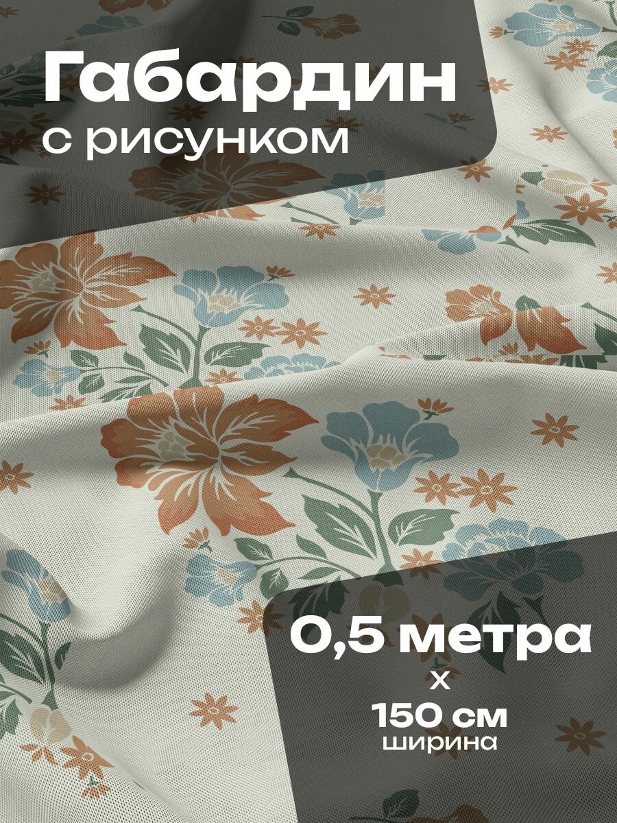 Ткань для шитья и рукоделия Габардин / 0.5 метра