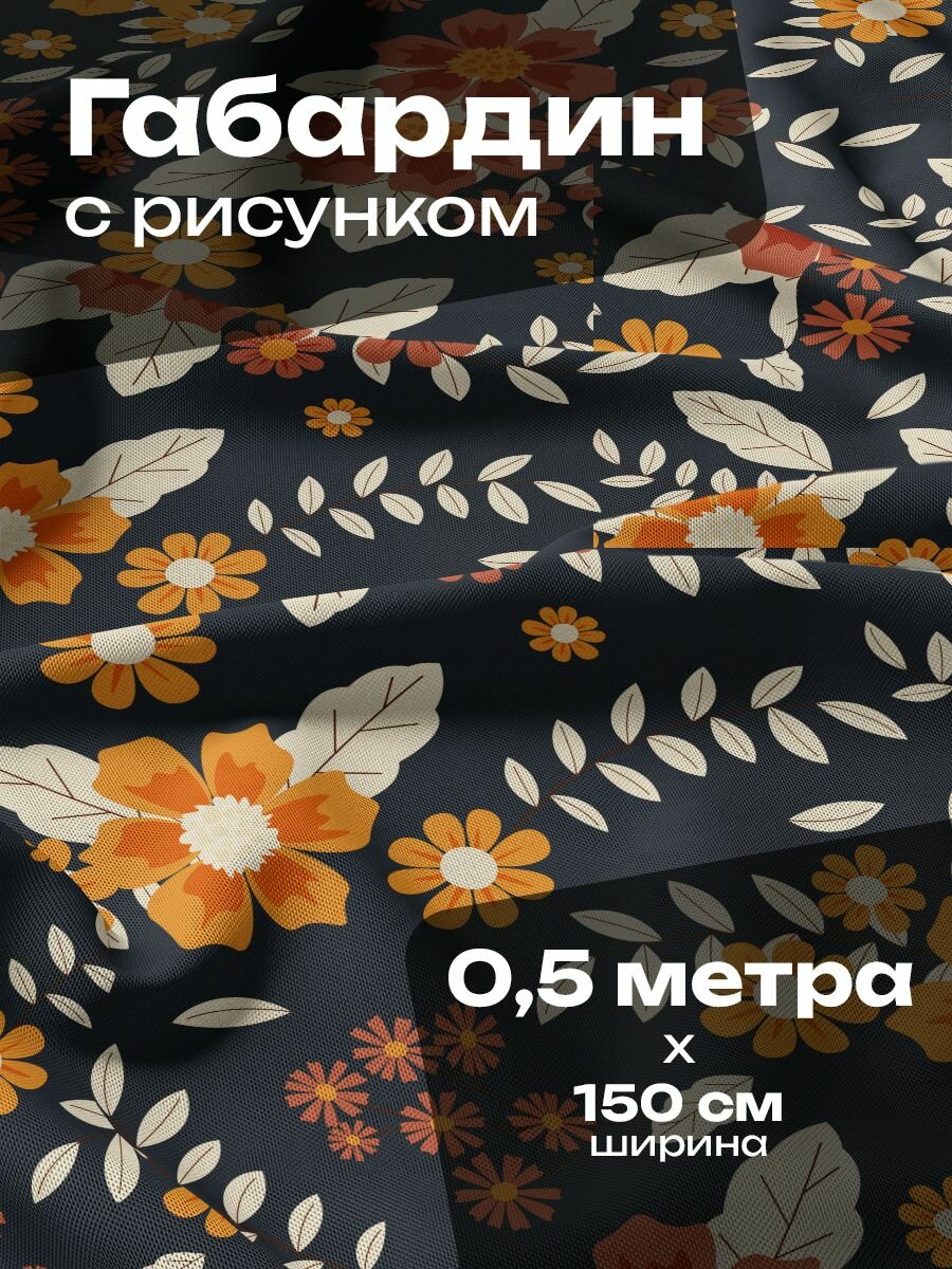 Ткань для шитья и рукоделия Габардин / 0.5 метра