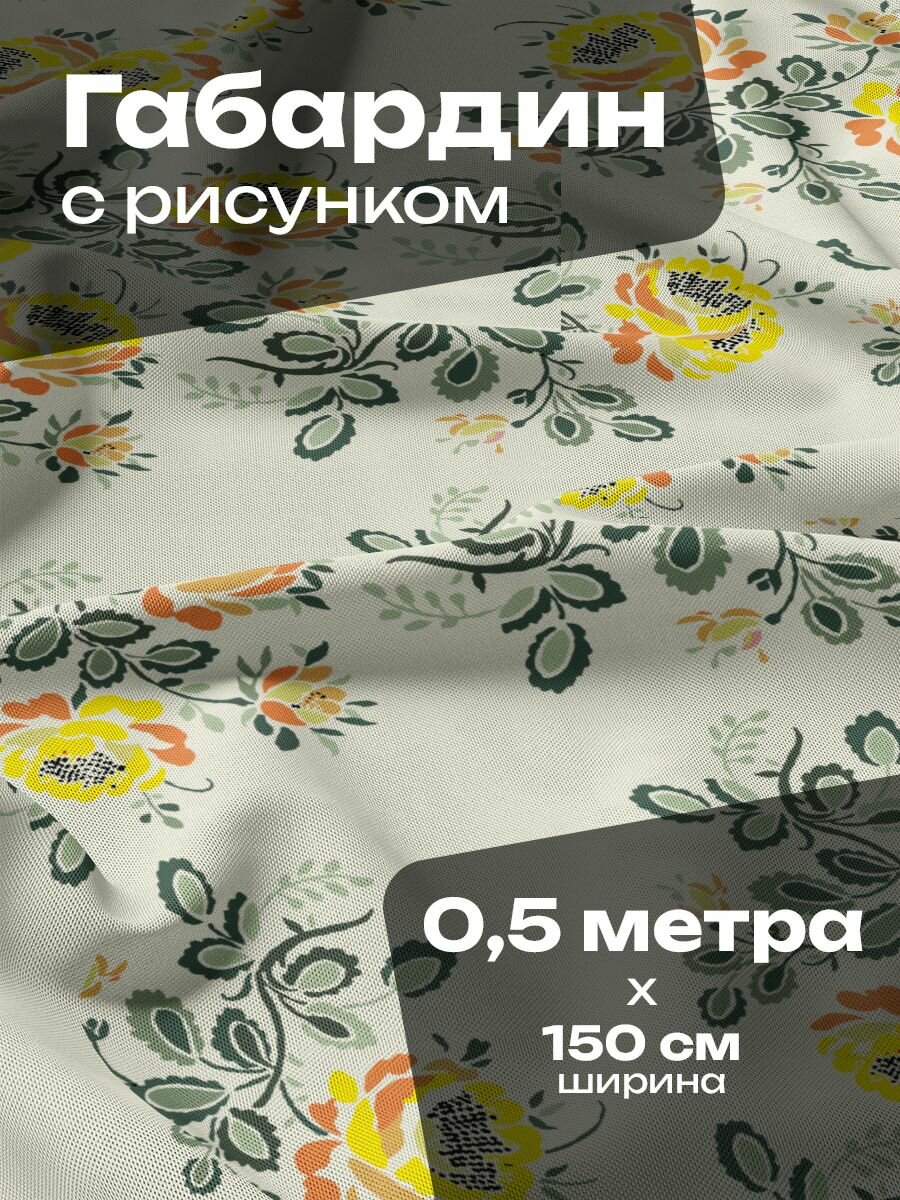 Ткань для шитья и рукоделия Габардин / 0.5 метра