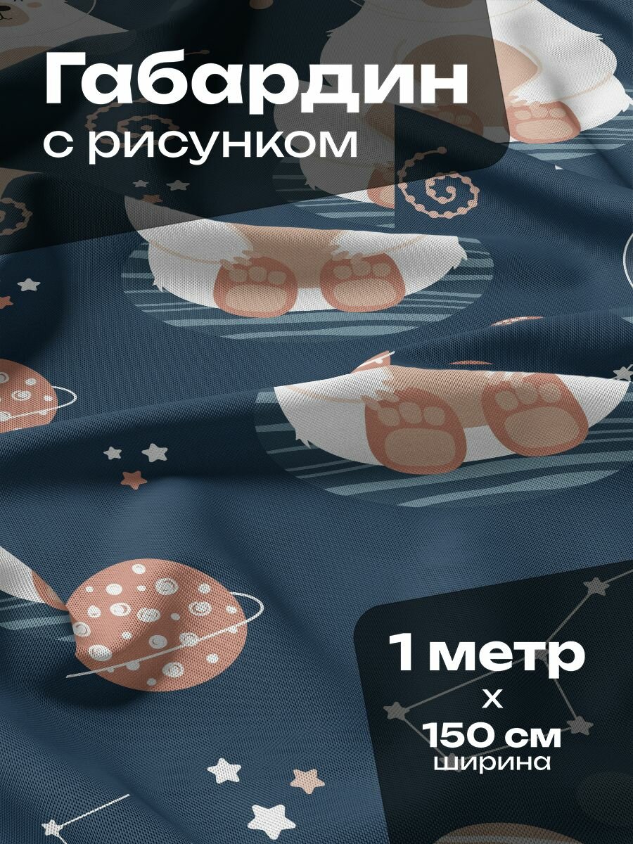 Ткань для шитья и рукоделия Габардин / 1 метр