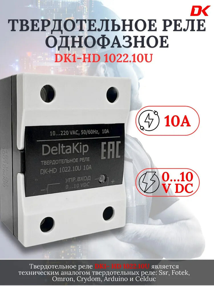 Однофазное твердотельное реле DELTA-KIP DK-HD 1022.10U 10А, 10-220VAC