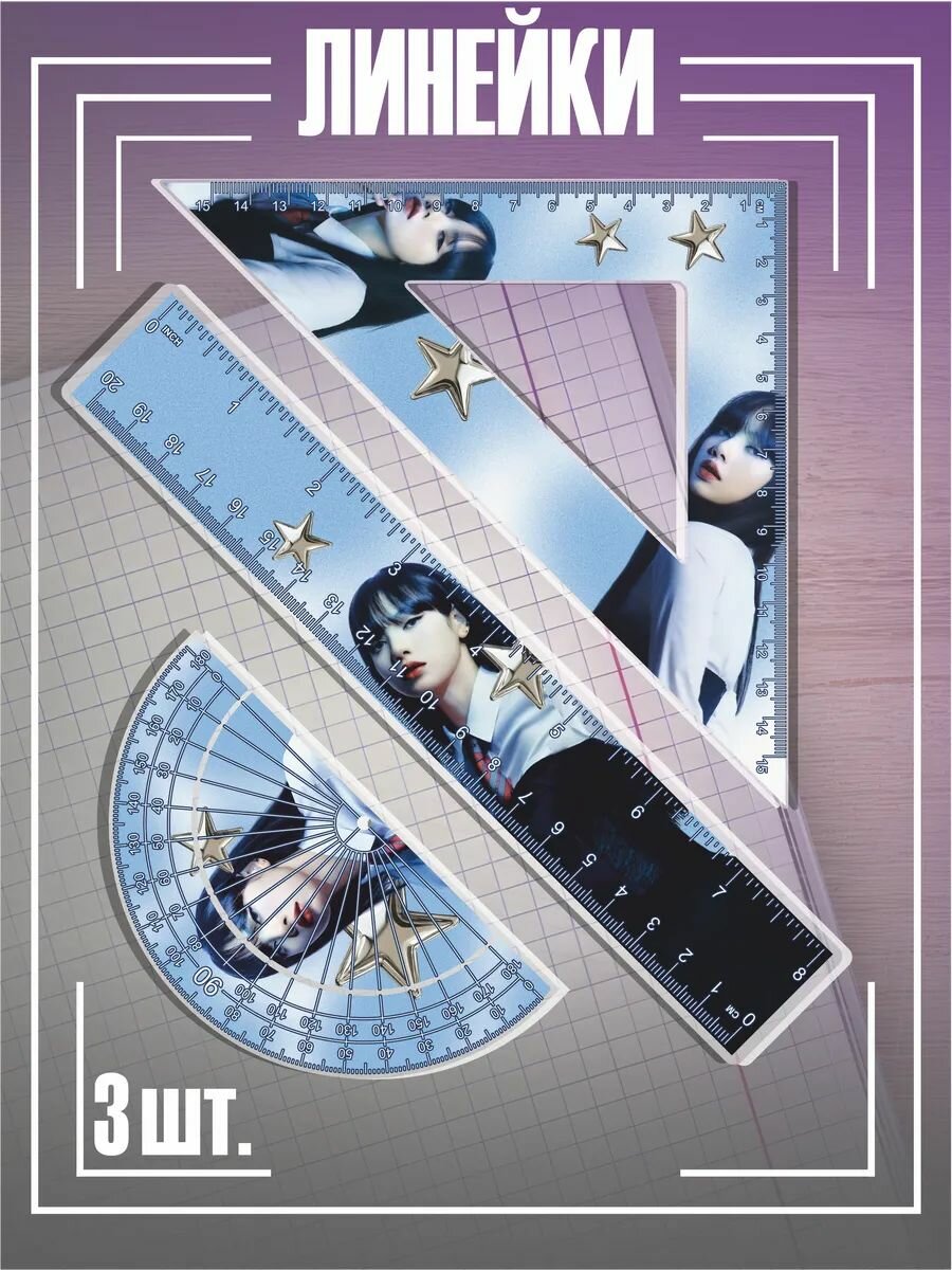 Канцелярия для школы набор линеек кпоп BlackPink ЛаЛиса