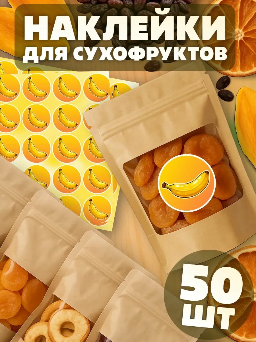 Наклейки на банки для сухофруктов Банан