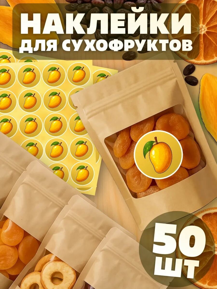 Наклейки на банки для сухофруктов Манго