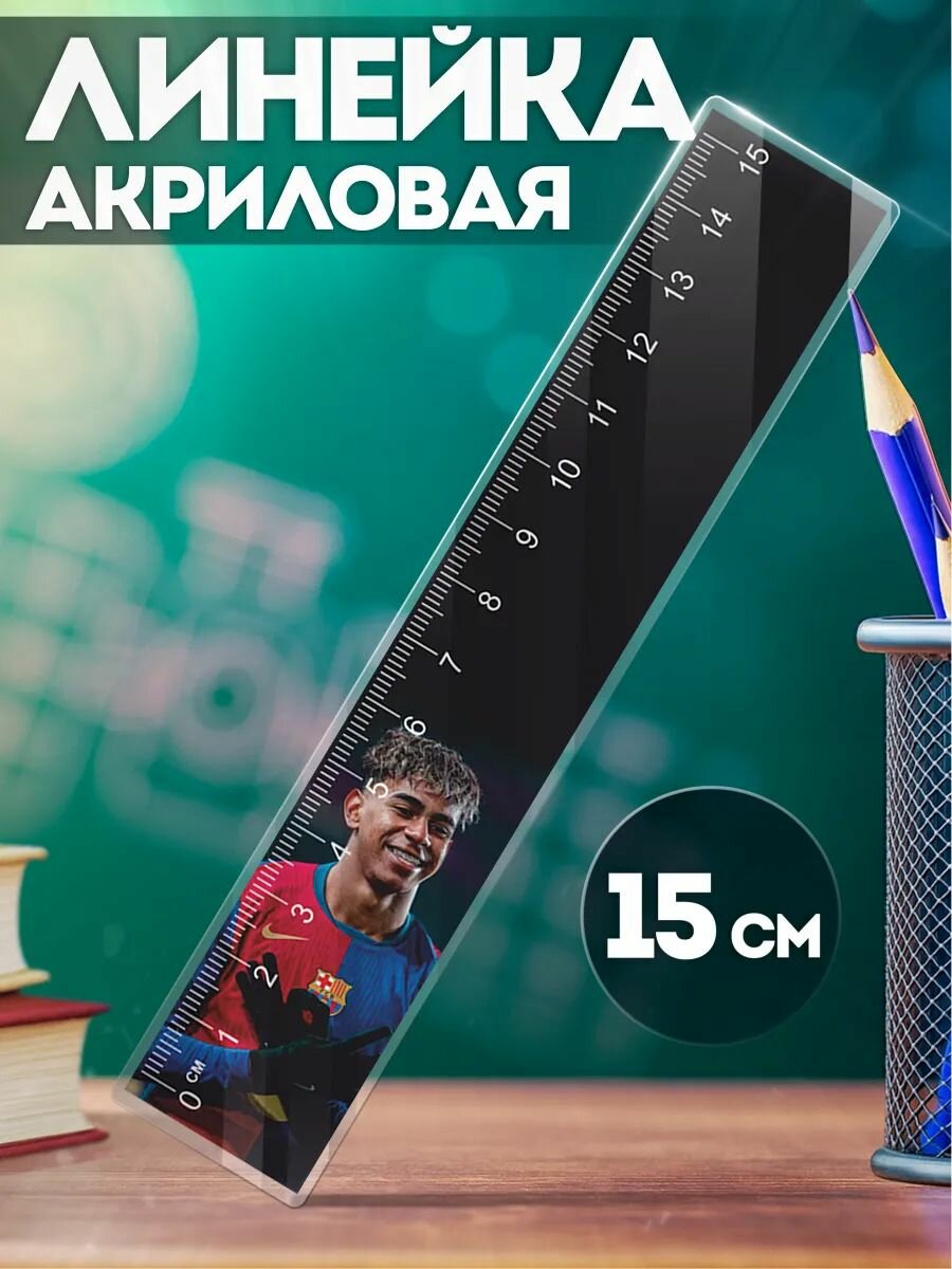 Канцелярия для школы линейка 15 см Ламин Ямаль ФК Барселона