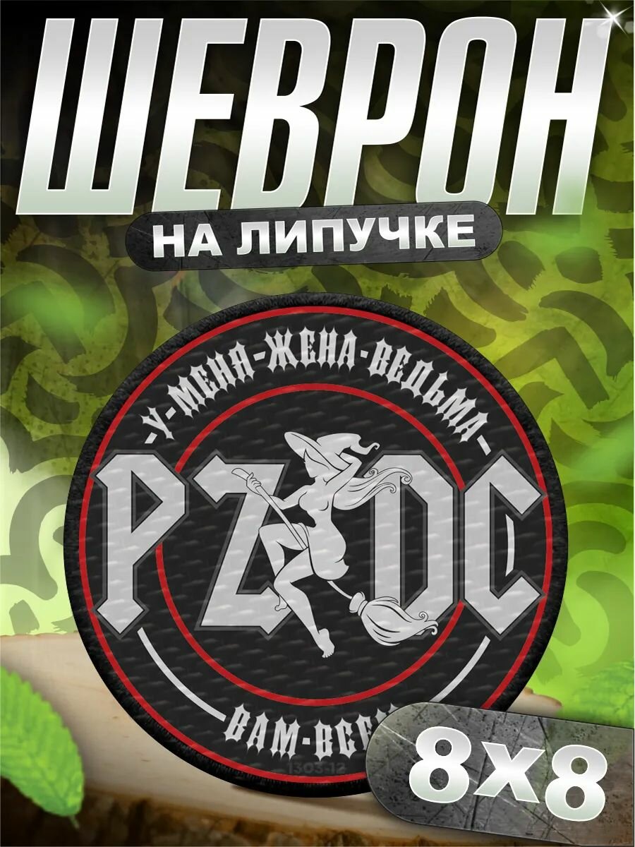 Шеврон на липучке нашивка на одежду / мем у меня жена ведьма