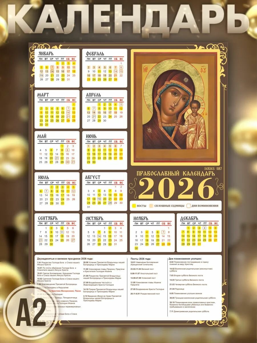 Календарь 2026 Православный Казанская икона Божией Матери