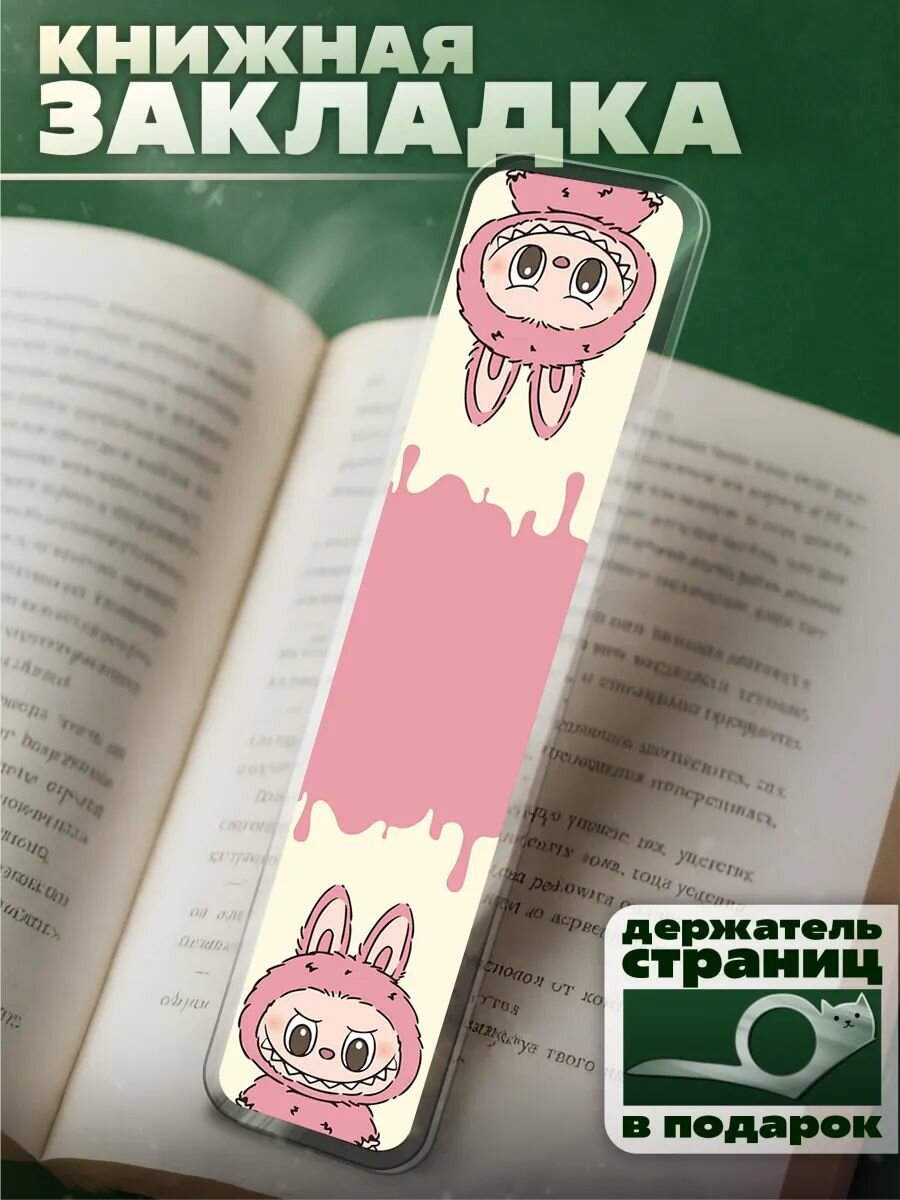 Закладка для книг с принтом лабубу labubu лабуба