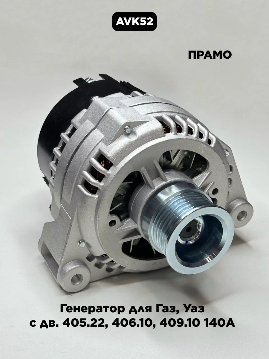 Генератор для Газ, Уаз с дв. 405.22, 406.10, 409.10 140А прамо (АТЭ-1)
