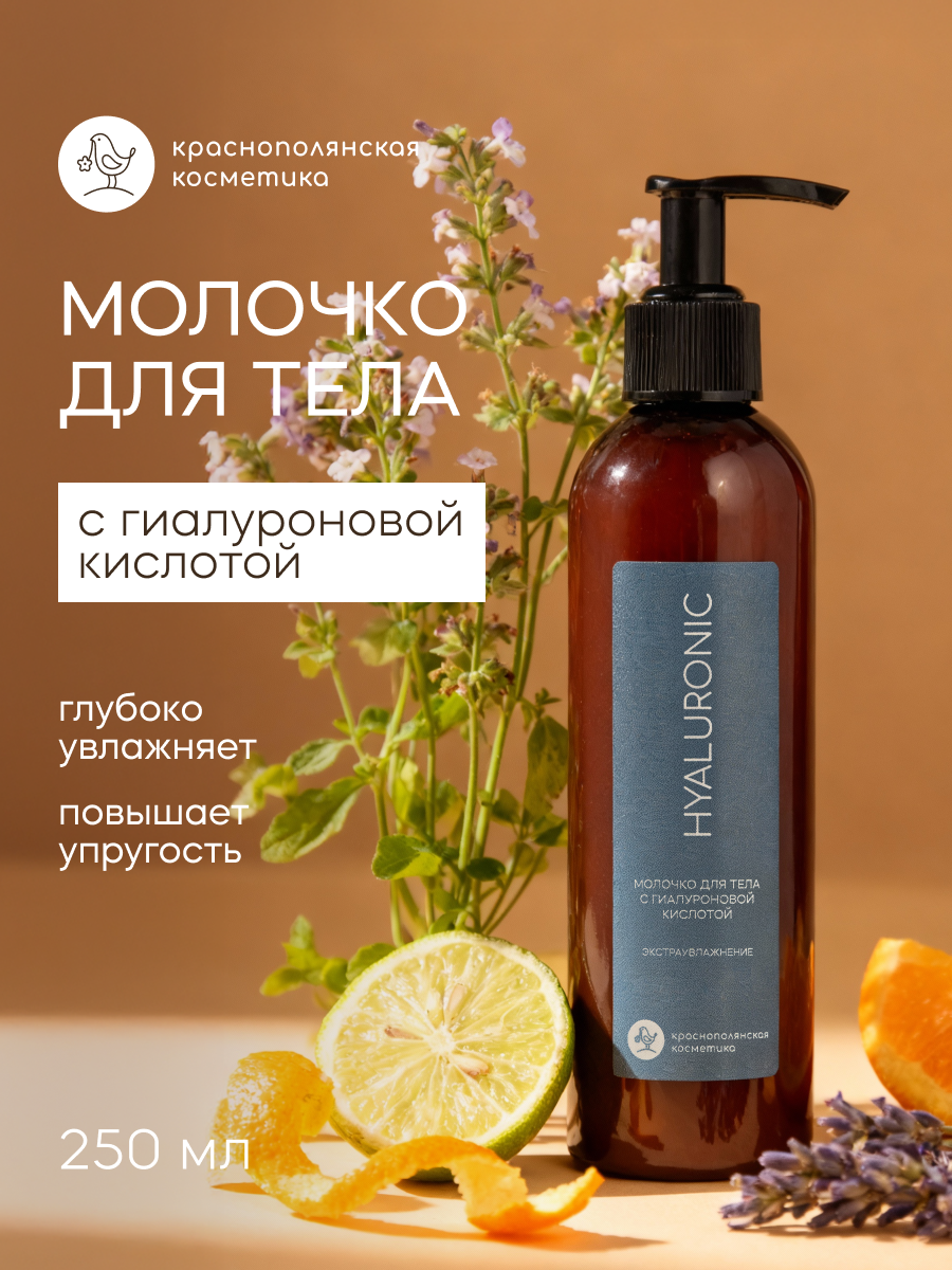 Молочко для тела Краснополянская косметика, с гиалуроновой кислотой, глубокое увлажнение, 250 мл