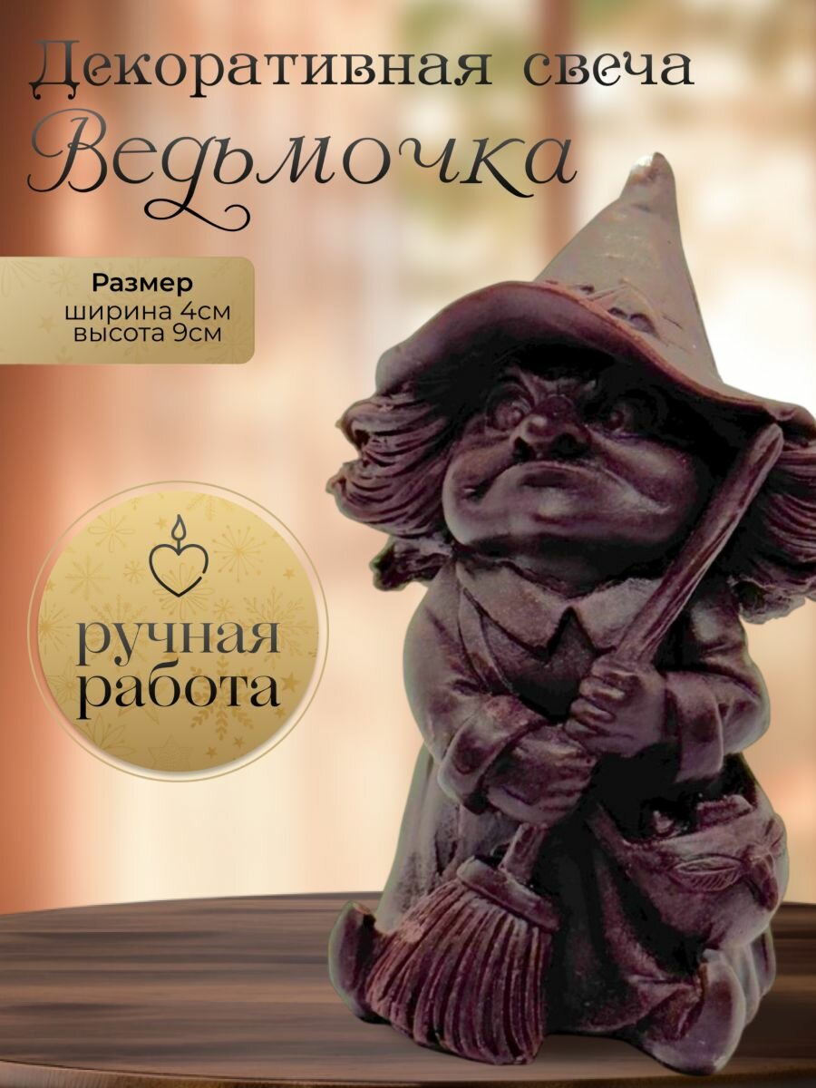 Декоративная свеча Ведьмочка с метлой