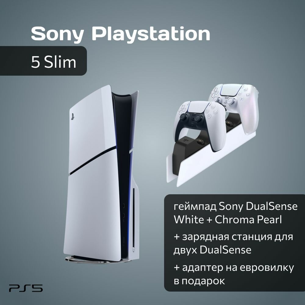 Игровая приставка Sony PlayStation 5 Slim с дисководом + 2-й жемчужный хром геймпад + зарядная станция + переходник РФ в подарок