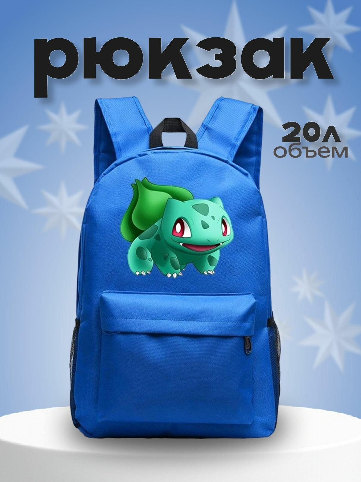 Рюкзак Бульбазавр (Pokemon) синий №4
