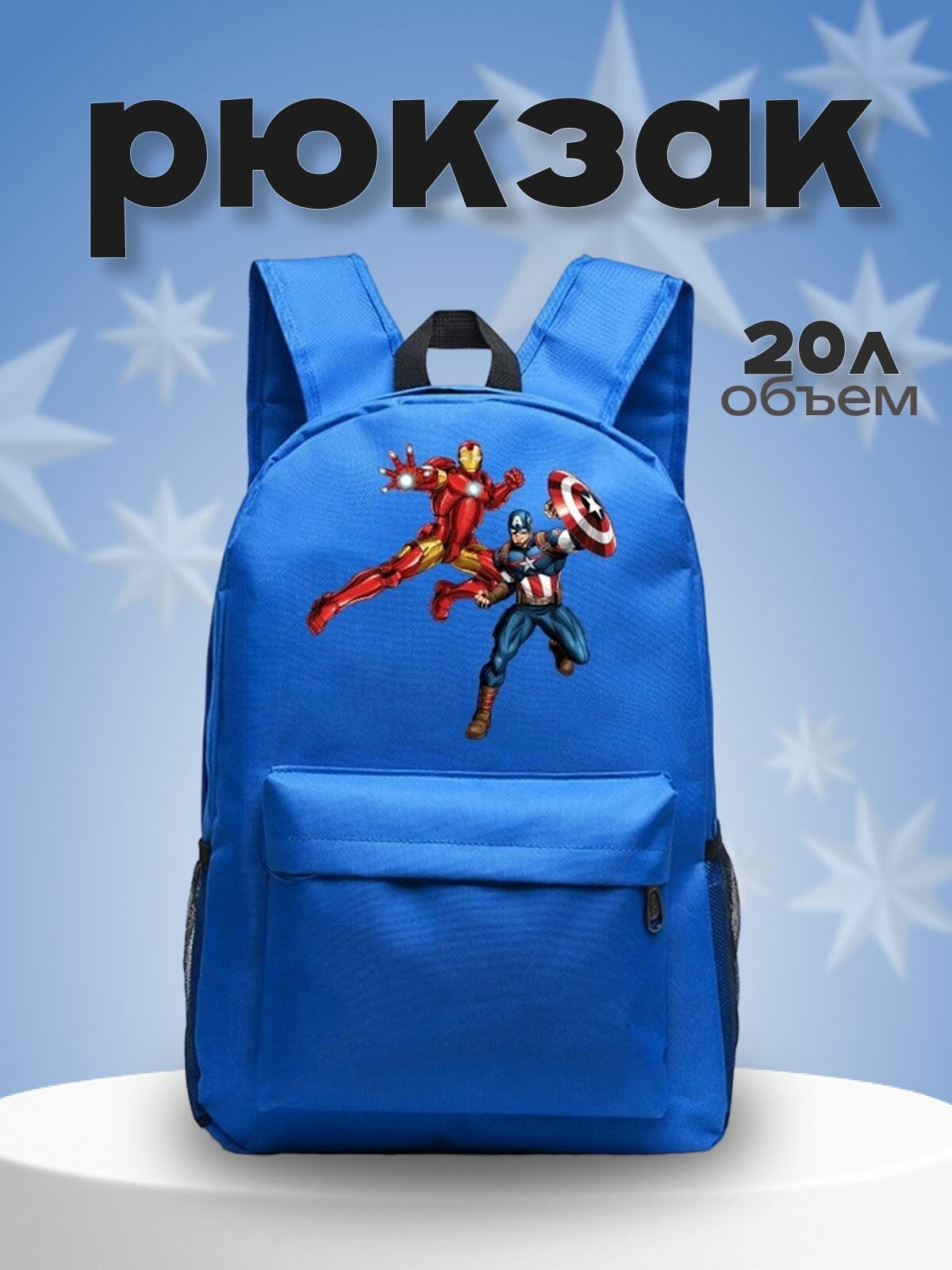 Рюкзак Железный человек и Капитан Америка (Avengers) синий №7