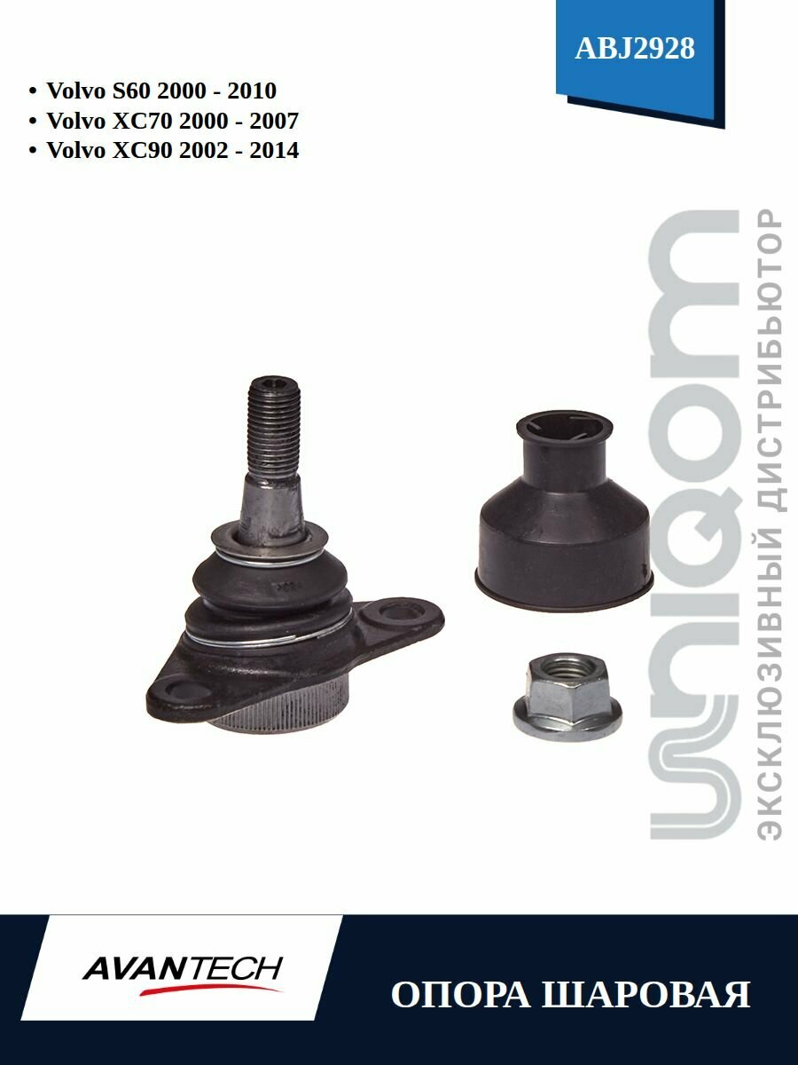Опора шаровая VOLVO XC90 S60 XC70 AVANTECH ABJ2928