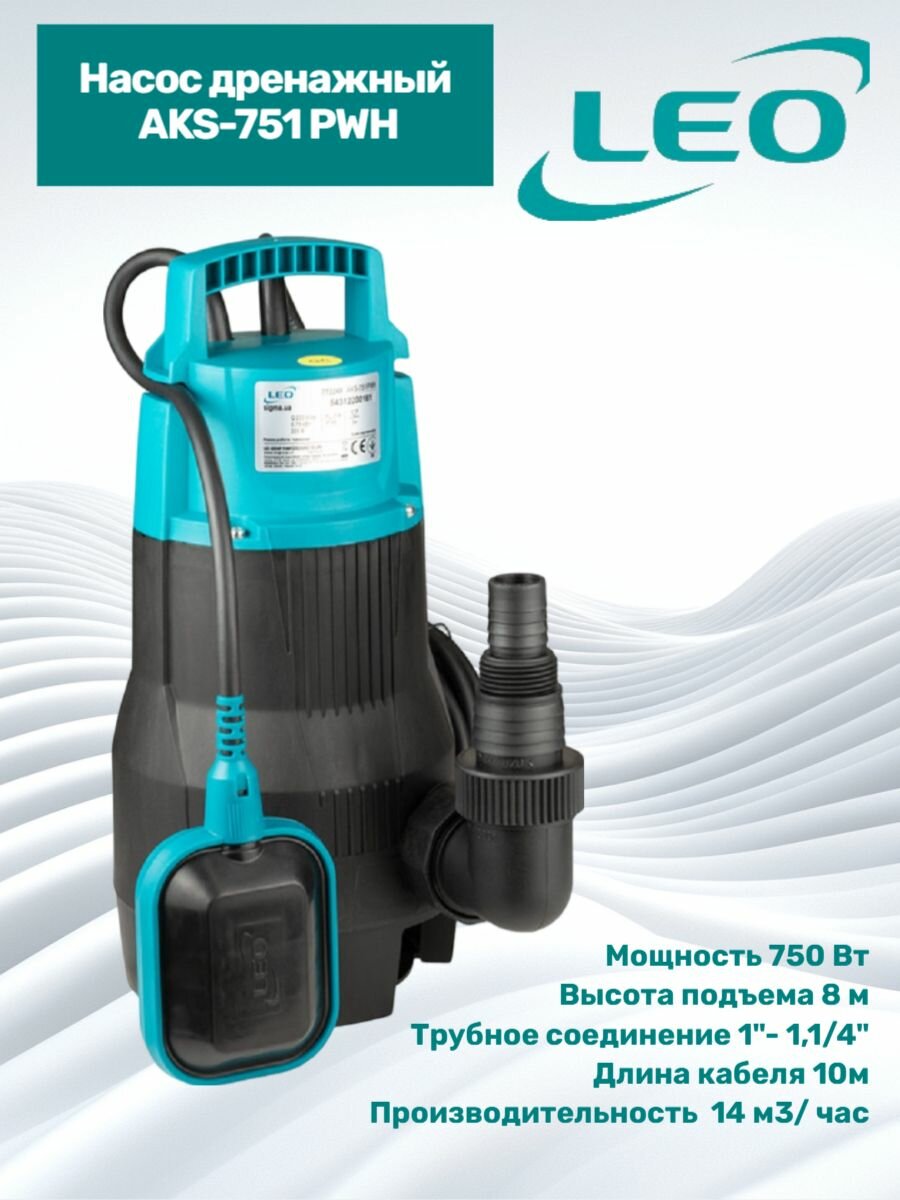 Насос дренажный LEO AKS-751PWH, центробежный, для чистой воды, с поплавковым выключателем