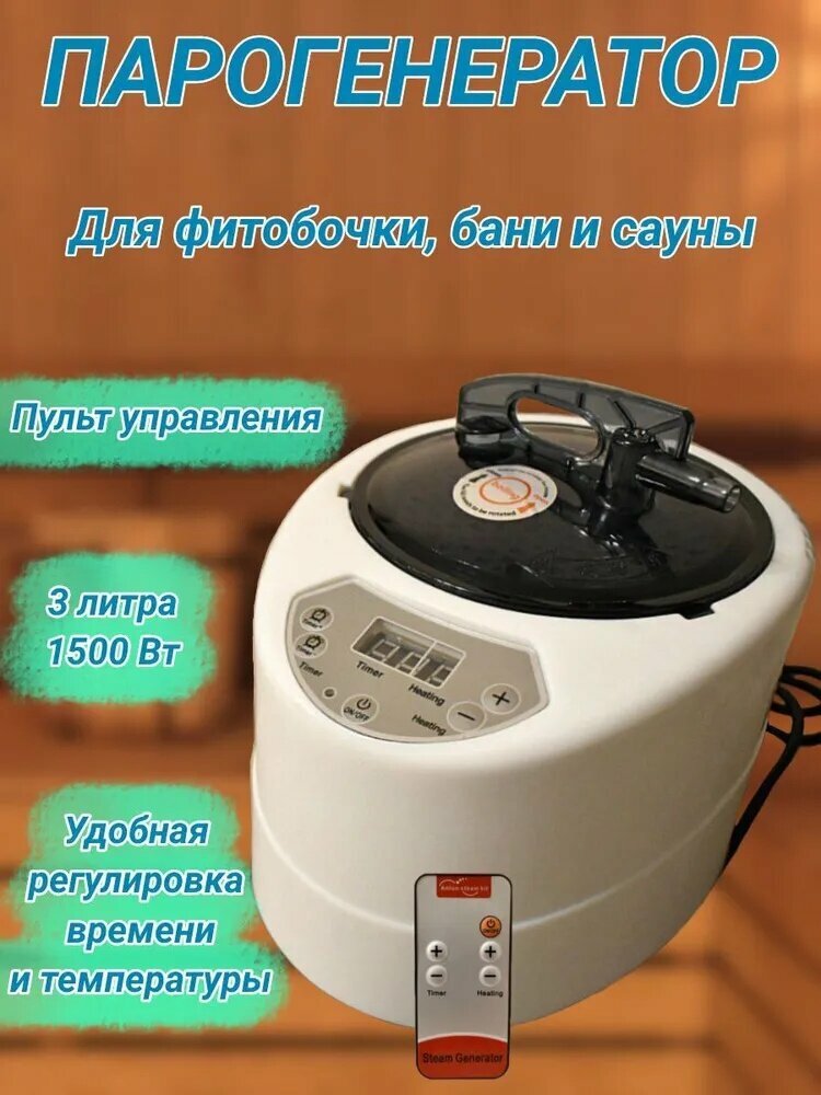 Парогенератор для фито бочки, испаритель для бани и сауны. Косметологический аппарат.